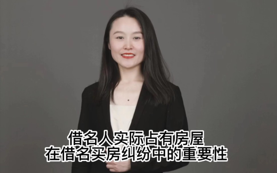 借名人实际占有房屋在借名买房纠纷中的重要性