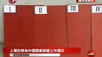 上海世博会中国国家馆披上中国红