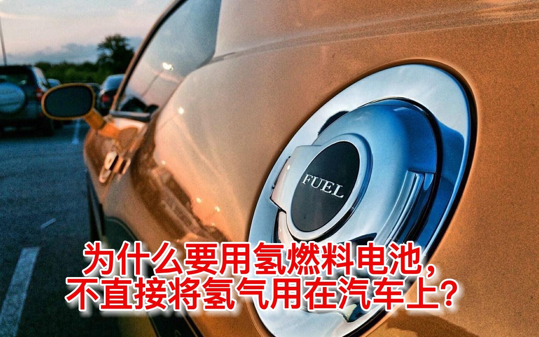 为什么要用氢燃料电池,不能像使用天然气一样把氢气用在汽车上?