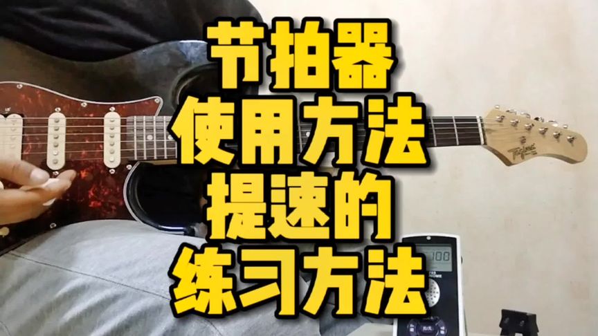 节拍器使用方法,提速的练习方法。#零基础学吉他 #吉他 #原创