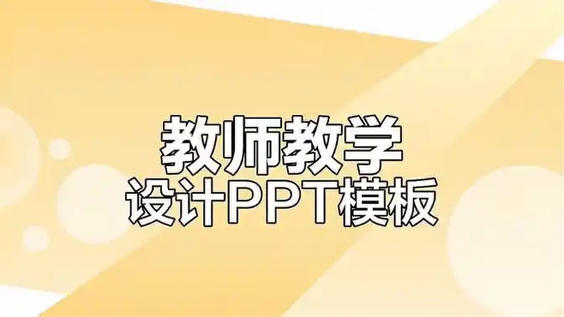 幼儿园小学教师必备教学设计PPT模板,轻松搞定说课演示