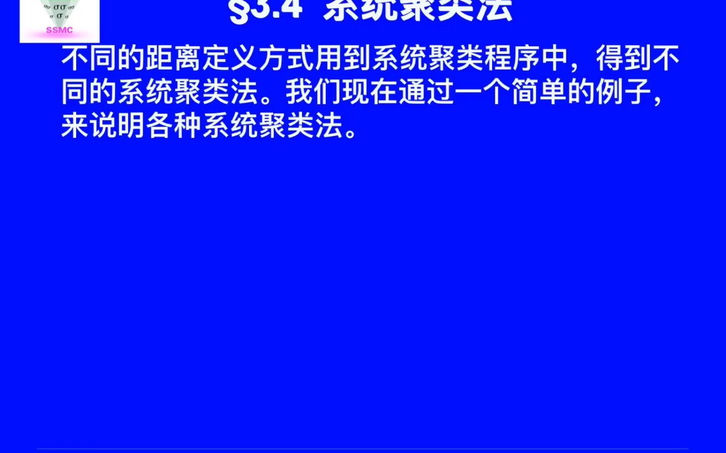 3.4系统聚类法2 最短距离与最长距离 (2)