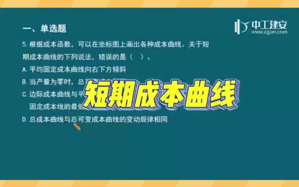 中级《经济基础》模拟题_短期成本曲线