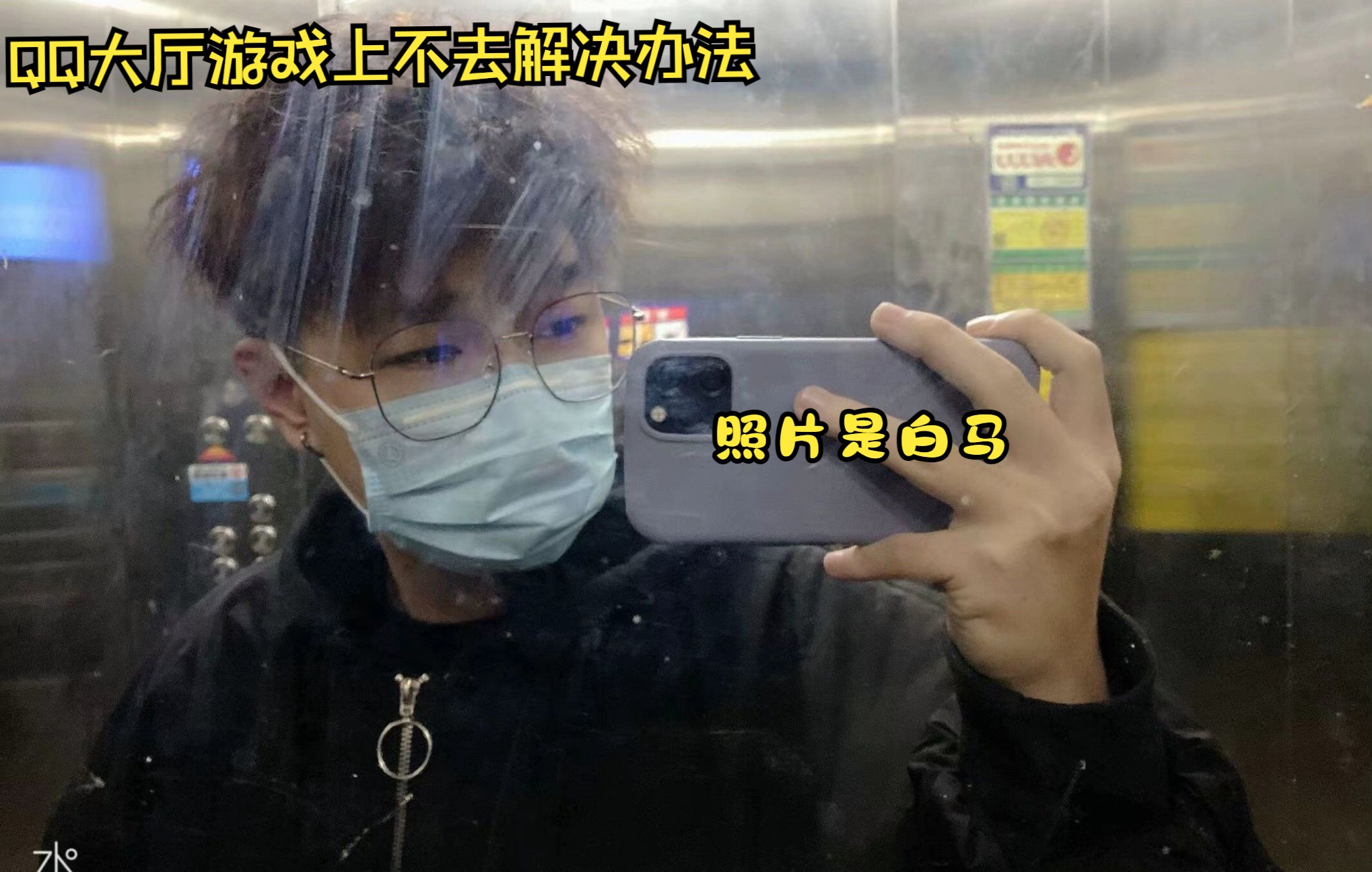 QQ大厅游戏上不去解决办法_哔哩哔哩bilibili_逃跑吧!少年