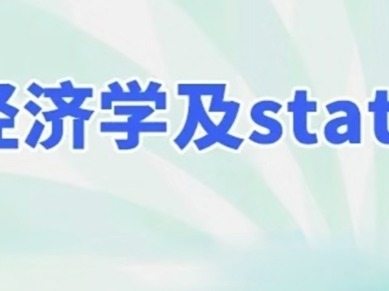陈强计量经济学及stata应用(网课+PPT+Data)