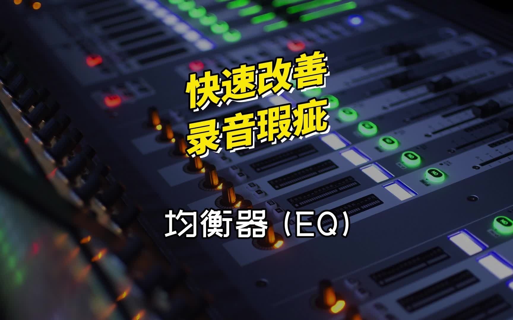 数字媒体技术与运营管理第8课:快速改善声音瑕疵——均衡器