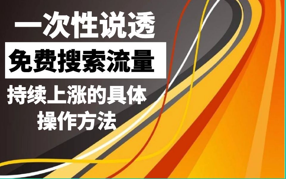 ...说透免费搜索流量持续上涨的具体操作方法。4种关键词的优化流程...