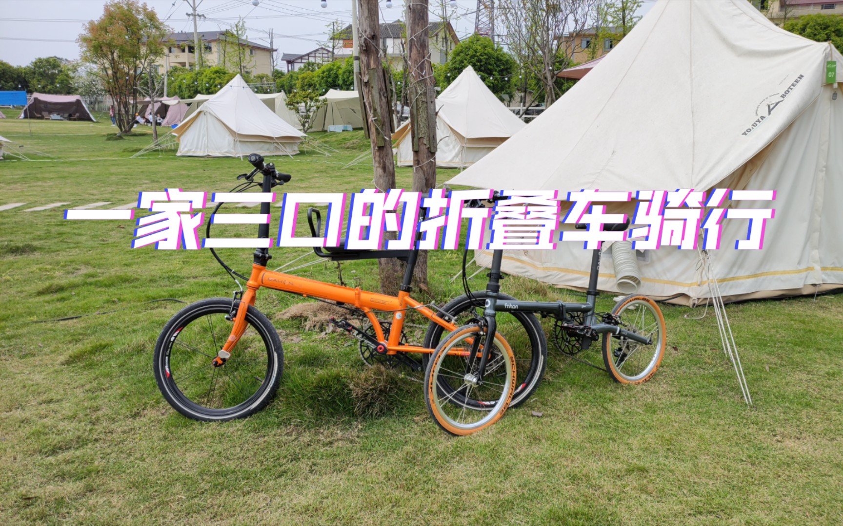 ...折叠车骑行生活!幸福的家庭骑行!喜欢这样的折叠车骑行体验吗?如何...