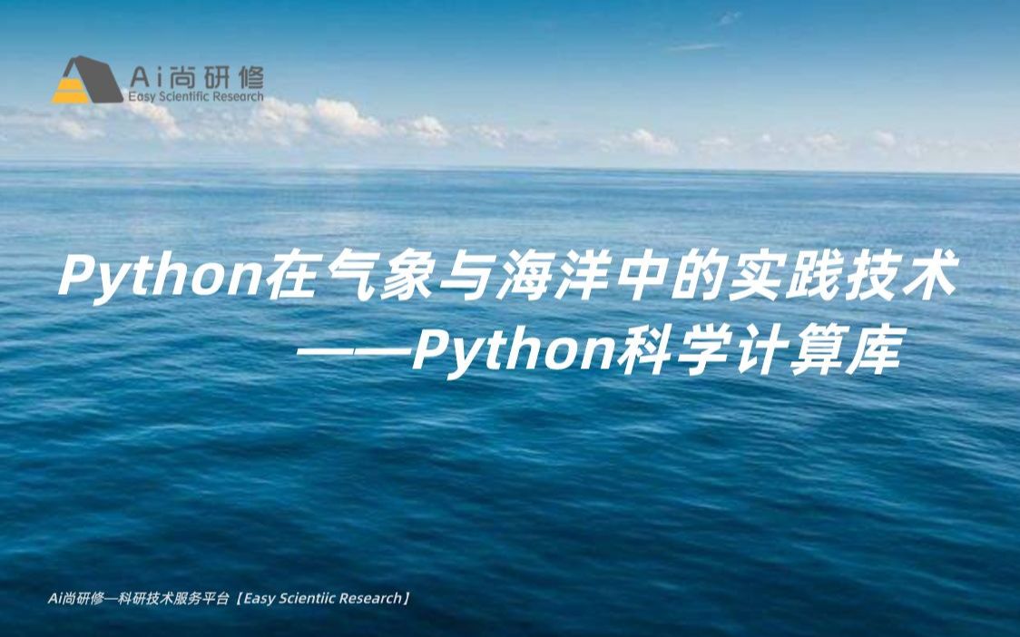 Python在气象与海洋中的实践技术应用——Python科学计算库
