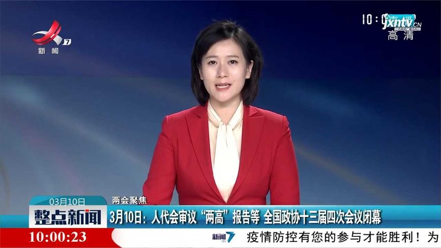 3月10日:人代会审议“两高”报告等 全国政协十三届四次会议闭幕