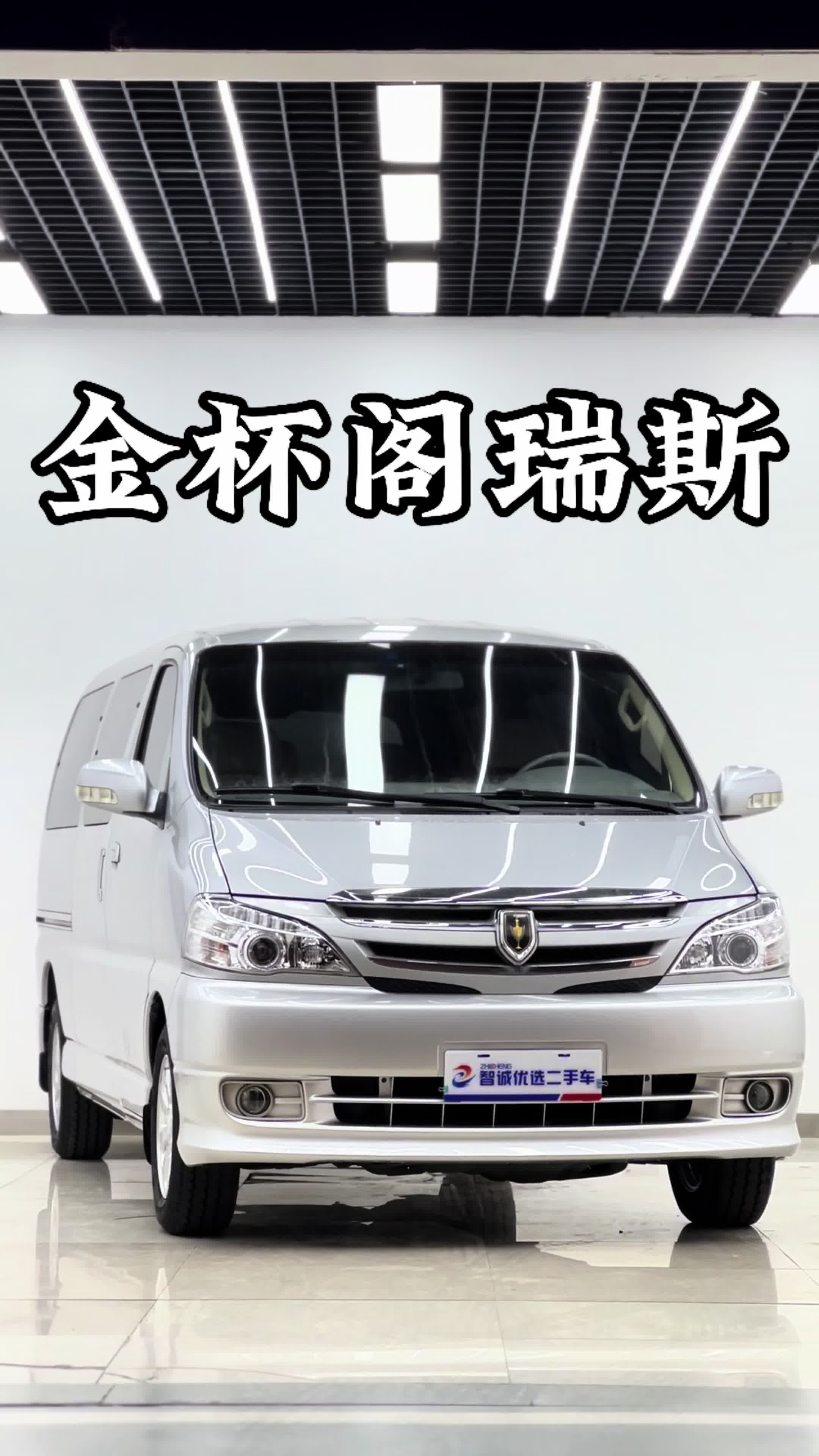 2010年5000公里的9座金杯阁瑞斯,全车原版原漆! #金杯阁瑞斯 #二手...