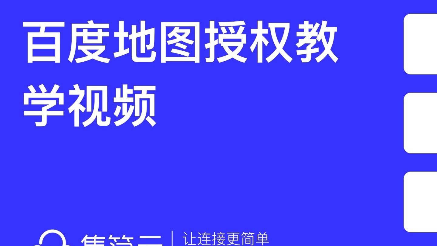 百度地图授权教学视频