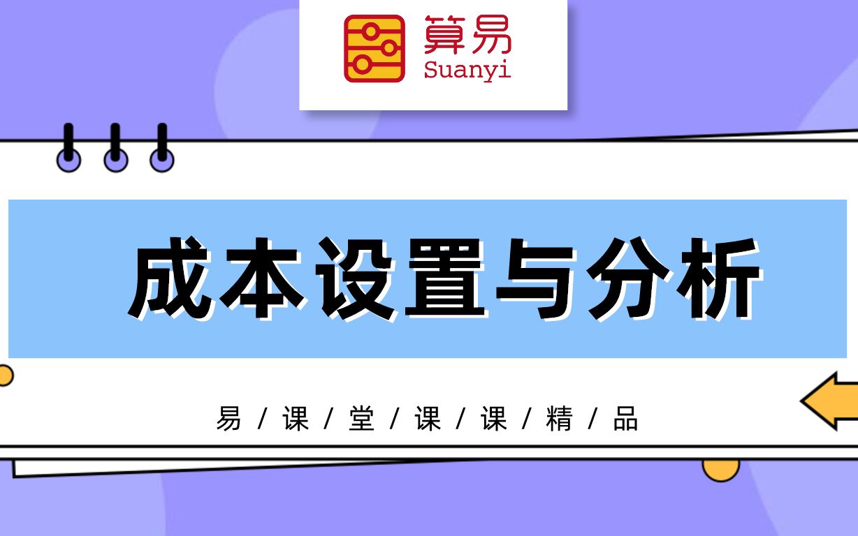 【算易】5.1成本设置与利润分析