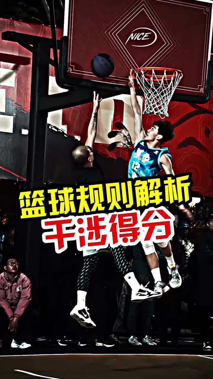 【篮球规则解析】什么是干涉得分,如何判断?