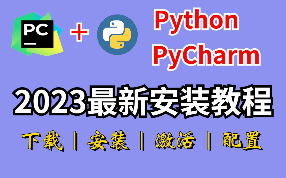 【2023版】最新Python+PyCharm安装下载教程合集,永久免费使用,...