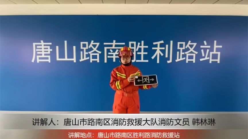唐山市消防救援支队路南区大队教如何辨别疏散指示标志真伪