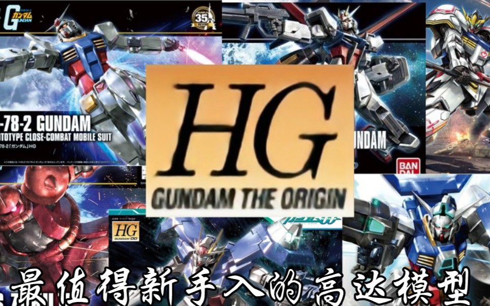 [胶佬必看]最值得,最适合萌新入手必买的HG高达模型!盘点最适合萌新...