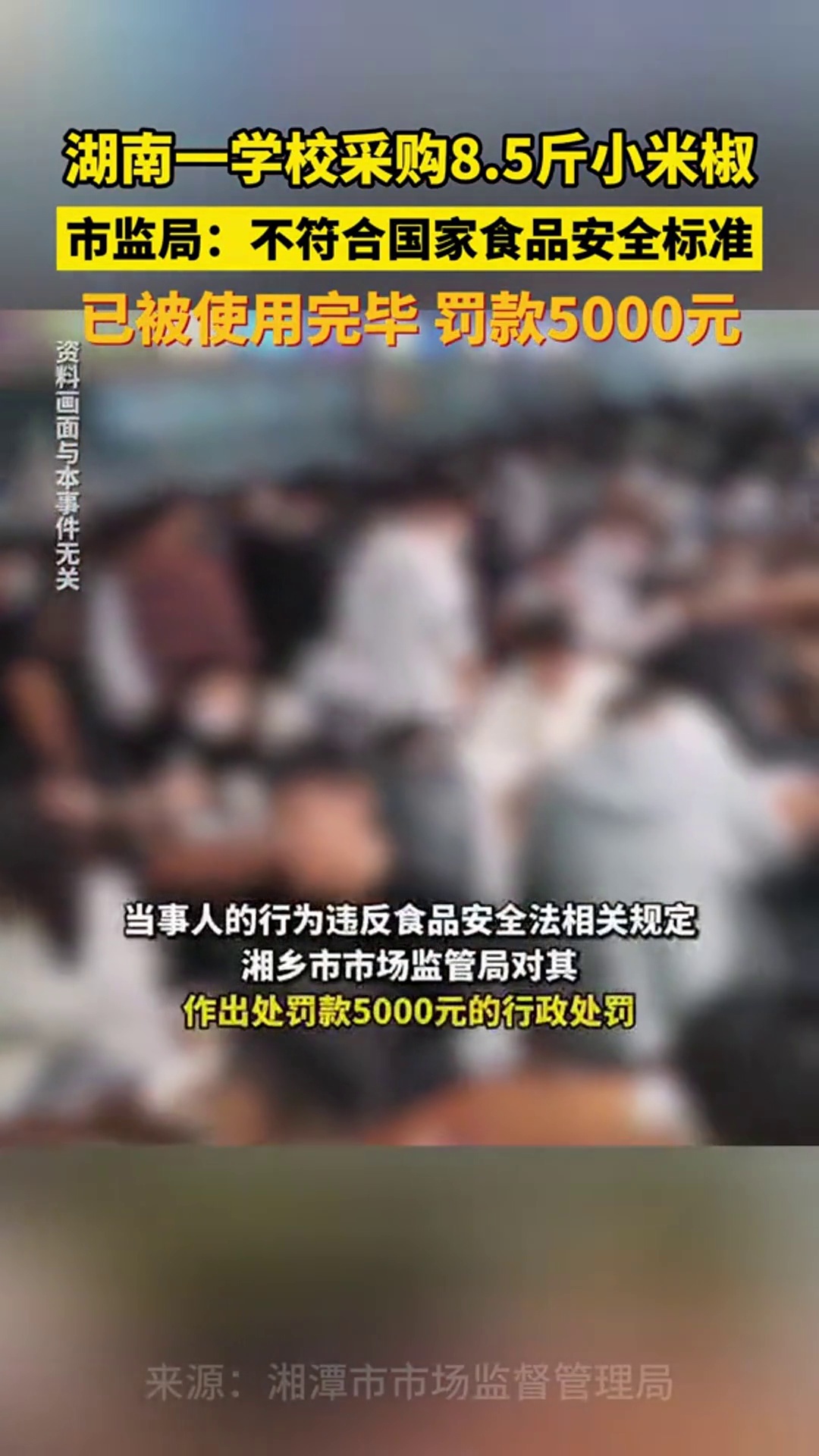 湖南一学校采购8.5斤小米辣 市监局:不符合国家食品安全标准,已被使用...
