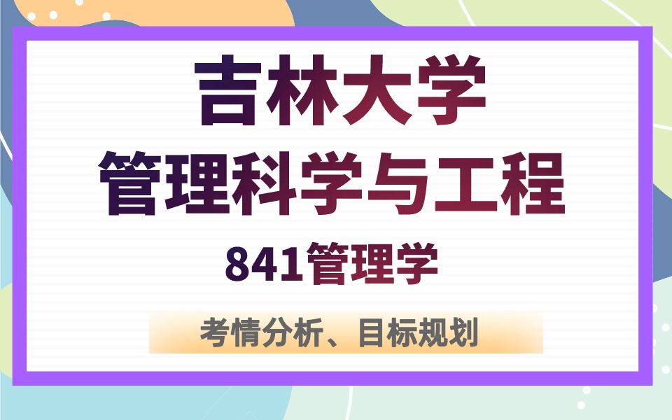【考情分析】吉林大学管理科学与工程841管理学专业课考研考情分析