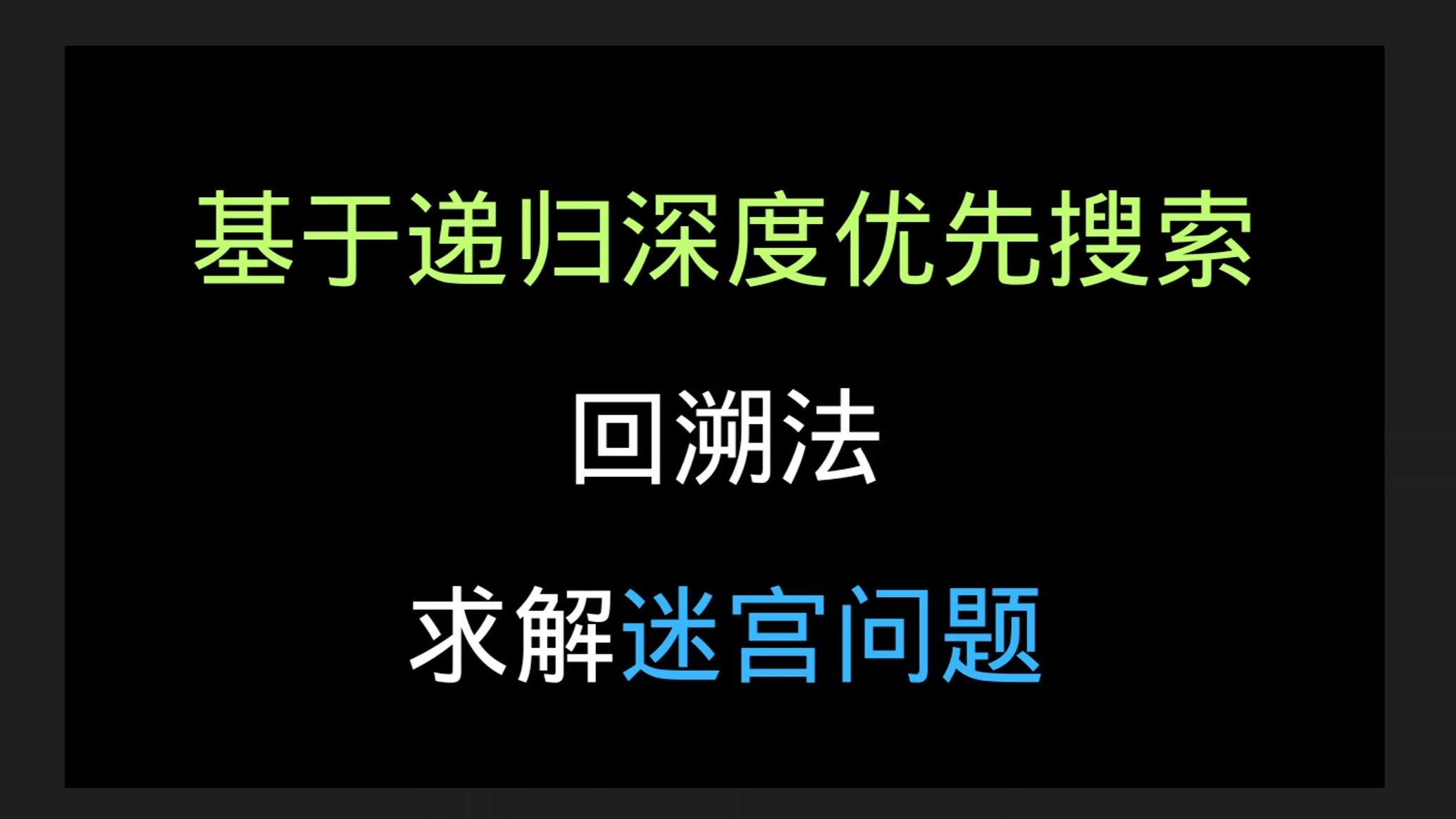 基于递归深度优先搜索(回溯法)求解迷宫问题,代码结合动画演示。有字幕