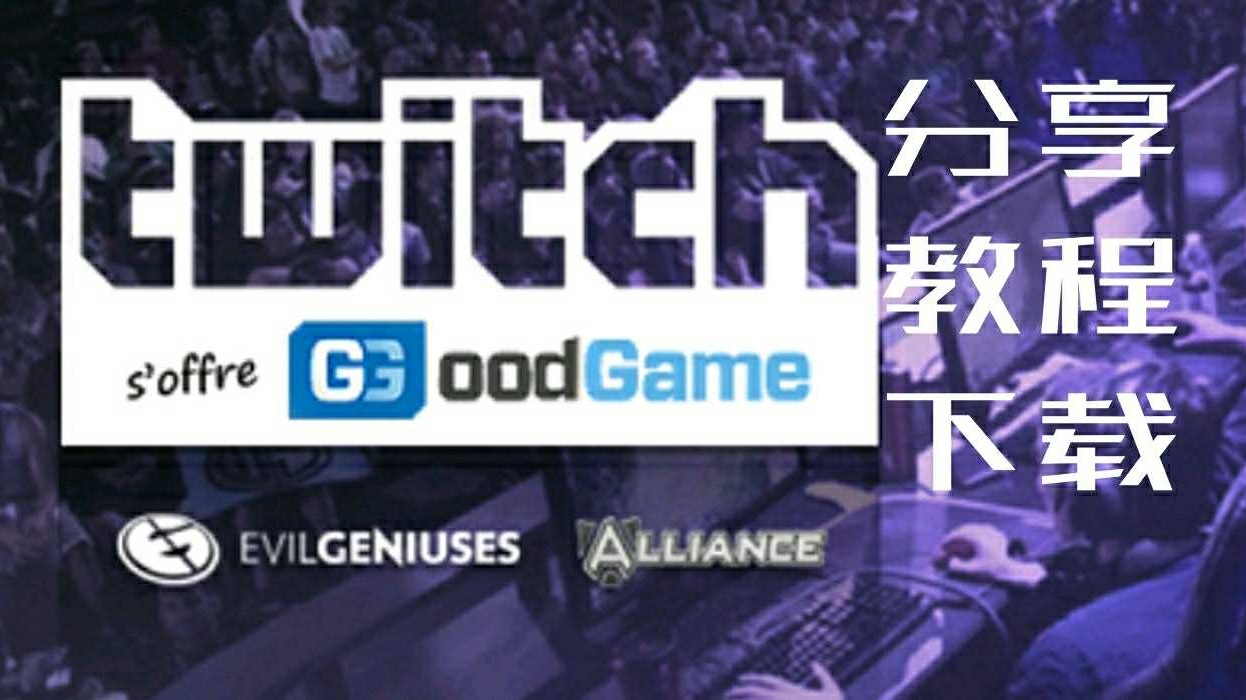 【大ppp】国外直播软件Twitch,最新版分享以及使用教程