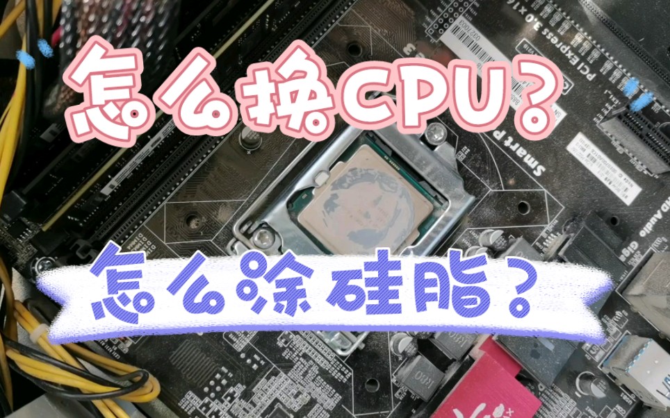 更换CPU,升级CPU,安装CPU,拆装CPU,装CPU,新换CPU,升级CPU,新...
