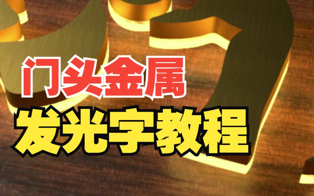 ...法、门头金属发光字!#门头字体 #发光字教程 #门头设计 #雨田侃设计