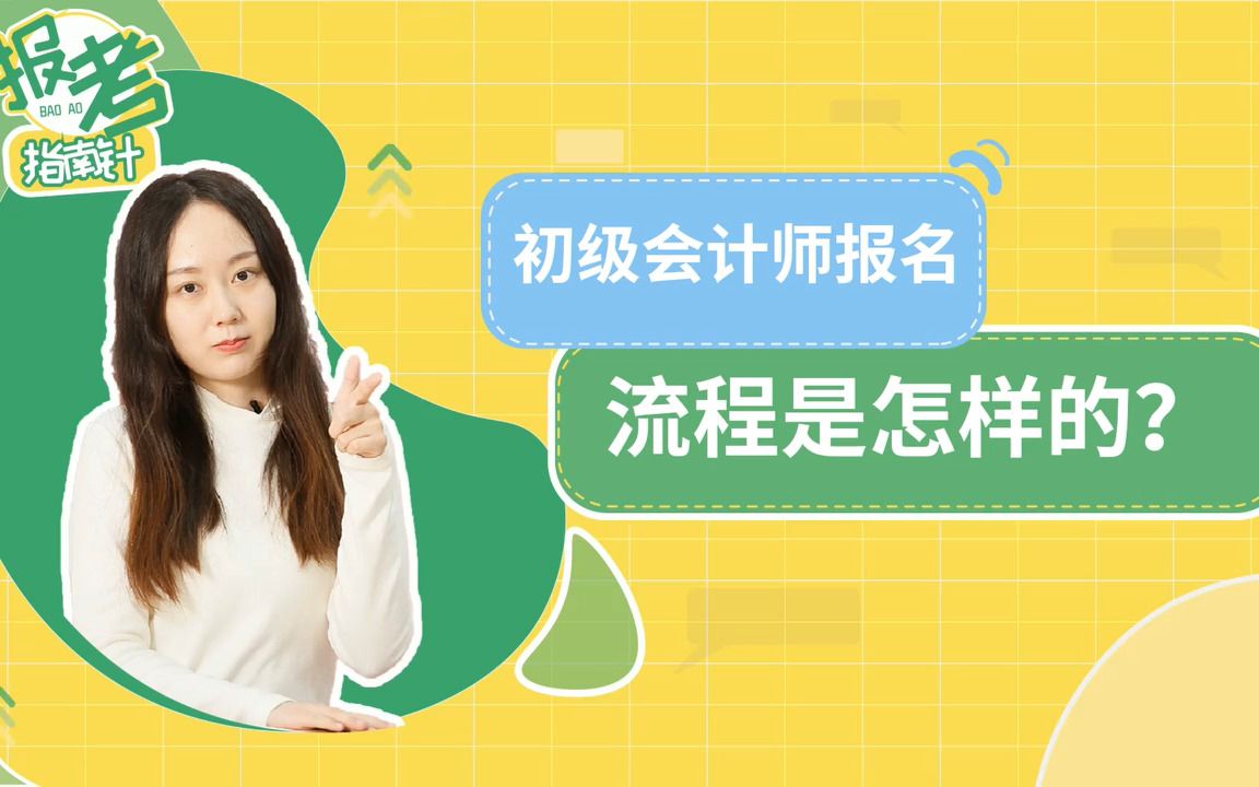 初级会计报名流程是怎样的?