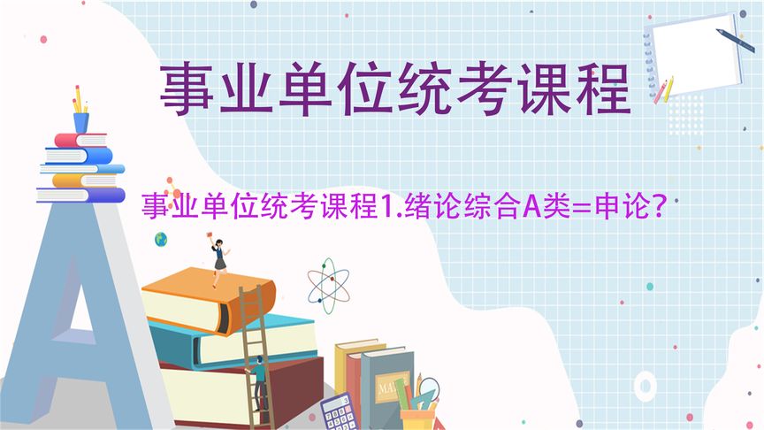 事业单位统考课程1【转载自公考陈老司】