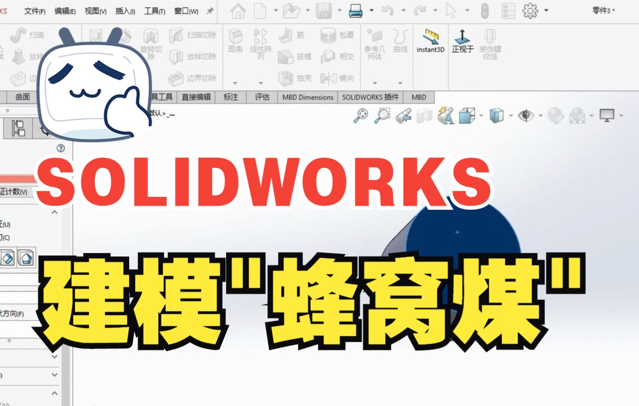 使用SOLIDWORKS建模“蜂窝煤”?一个功能快速搞定!