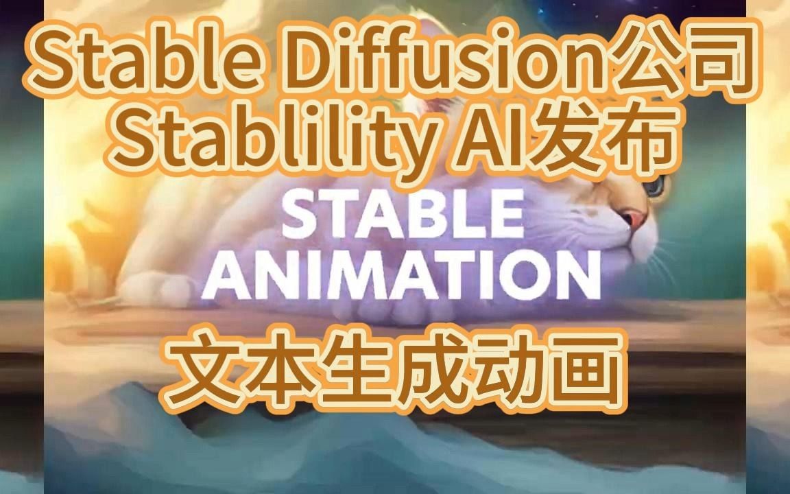 Stable Diffusion公司StabilityAI发布Stable Animation SDK,文本可以...