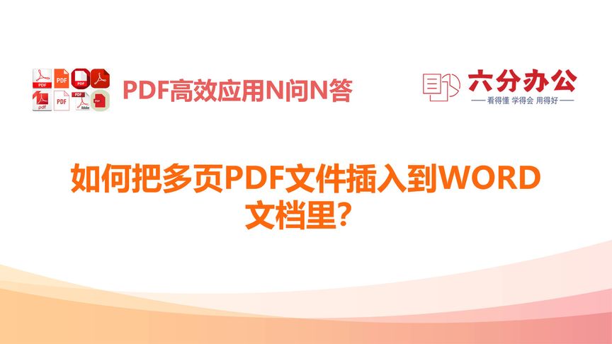 如何把多页PDF文件插入到WORD文档里?