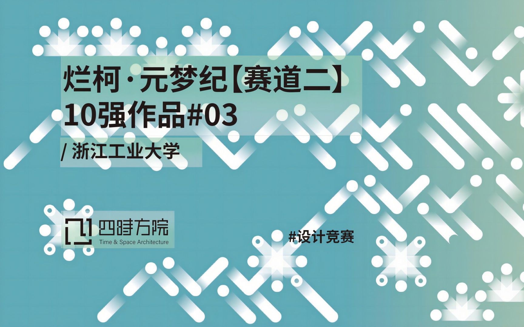 烂柯元梦纪·赛道二 烂柯仙境文化创意设计大赛 10强——03号作品:烂...