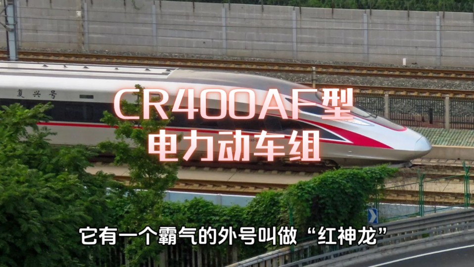 CR400AF型动车组简介