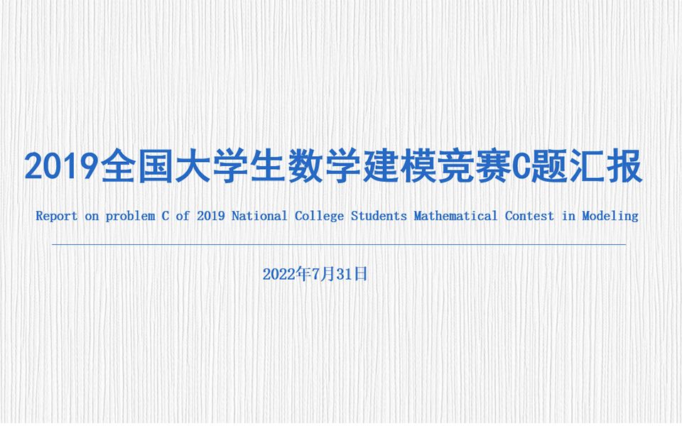 2019全国大学生数学建模竞赛国赛C题汇报