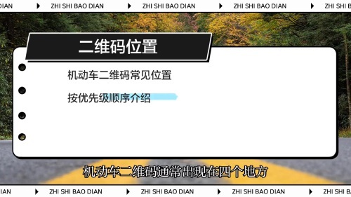 车的二维码在哪个位置
