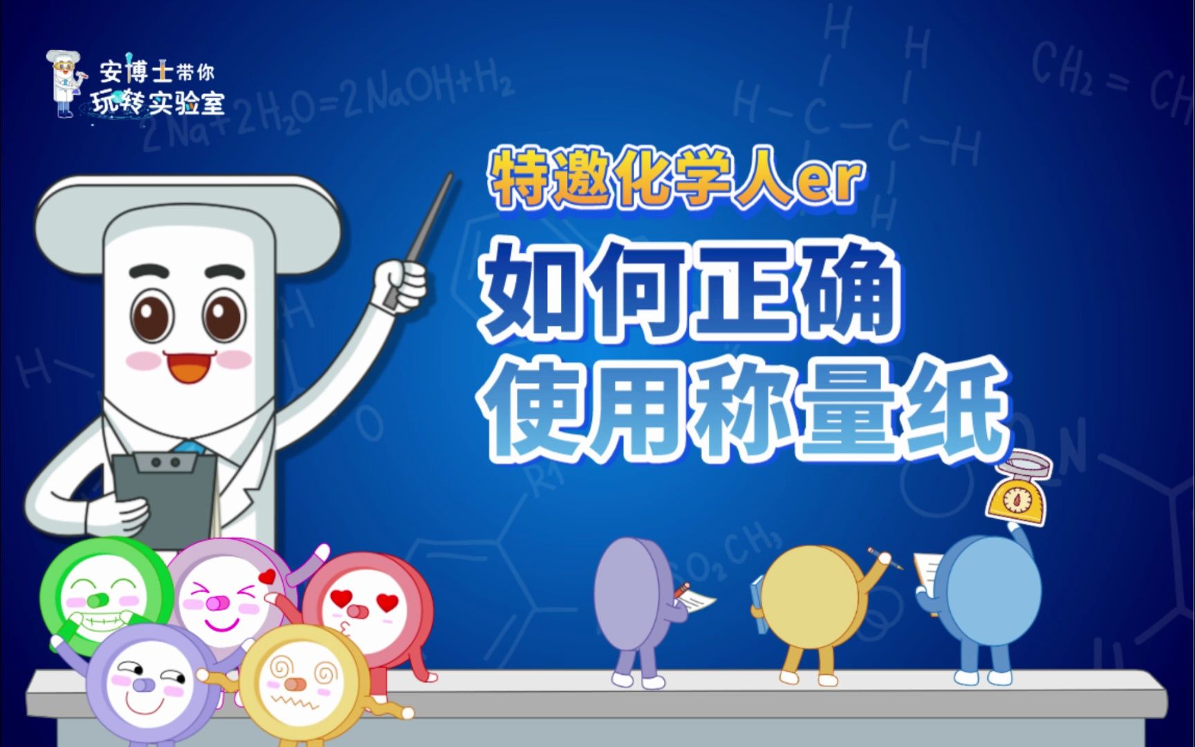 特邀化学人er丨如何正确使用称量纸