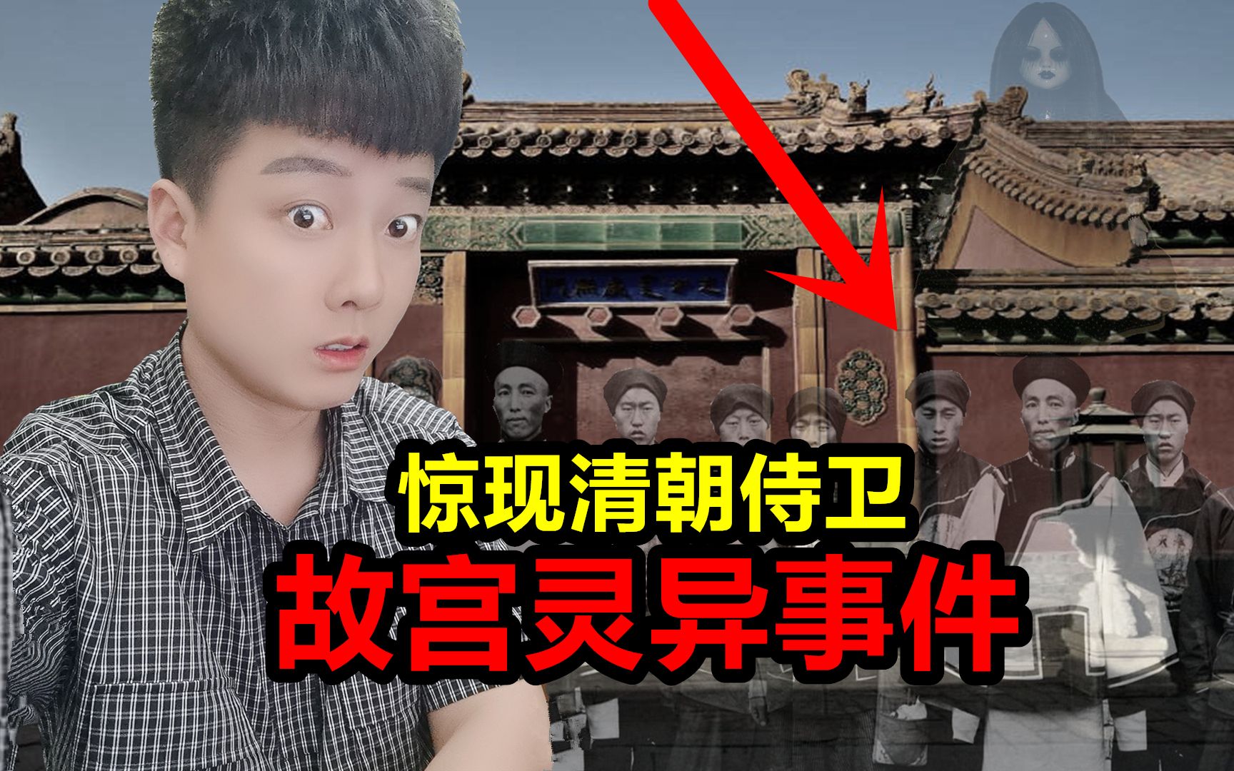 《故宫神秘鬼影事件》发生在故宫的灵异事件，到底是真是假呢？