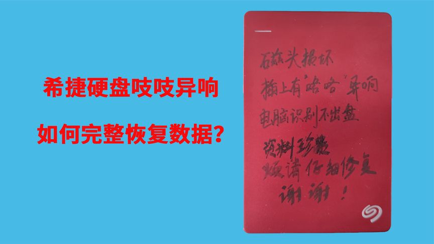 希捷移动硬盘ST1000LM035损坏嘎吱嘎吱异响不识别,怎么恢复数据
