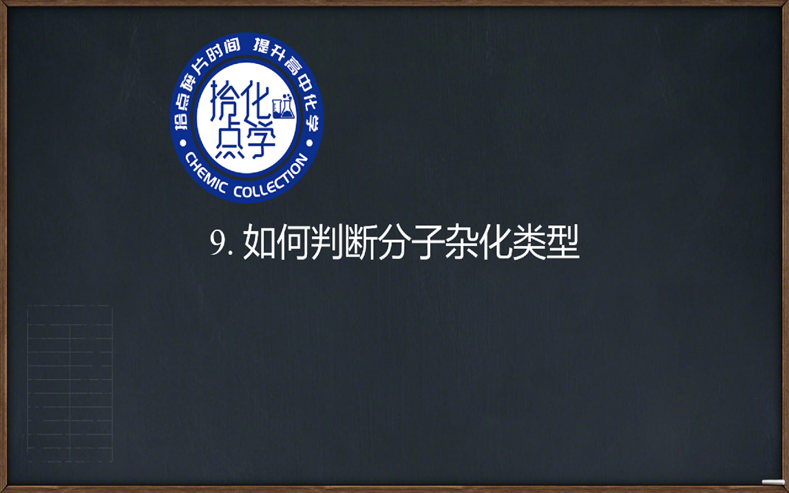 【物质结构】9. 如何判断分子杂化类型【拾点化学】