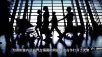 中国设计师精英组织——深圳市室内设计师协会宣传片