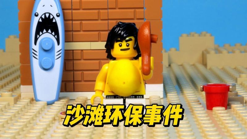 乐高定格动画,沙滩环保事件