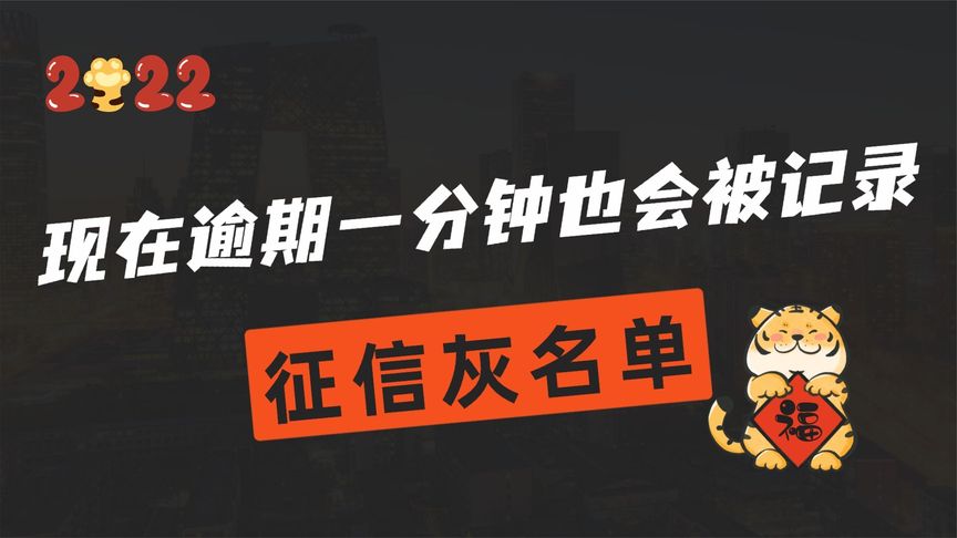 现在信用卡逾期一天也上征信?征信没黑,但是已经被列入灰名单!