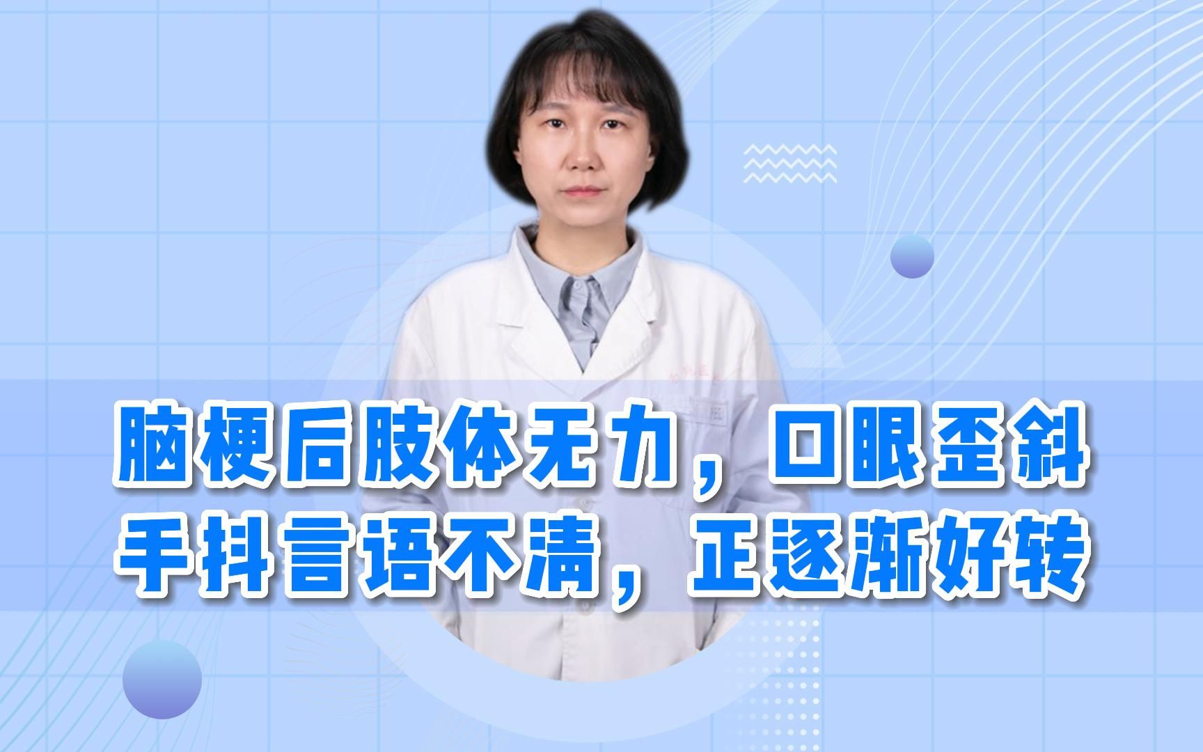 脑梗后肢体无力,口眼歪斜,手抖言语不清,正逐渐好转