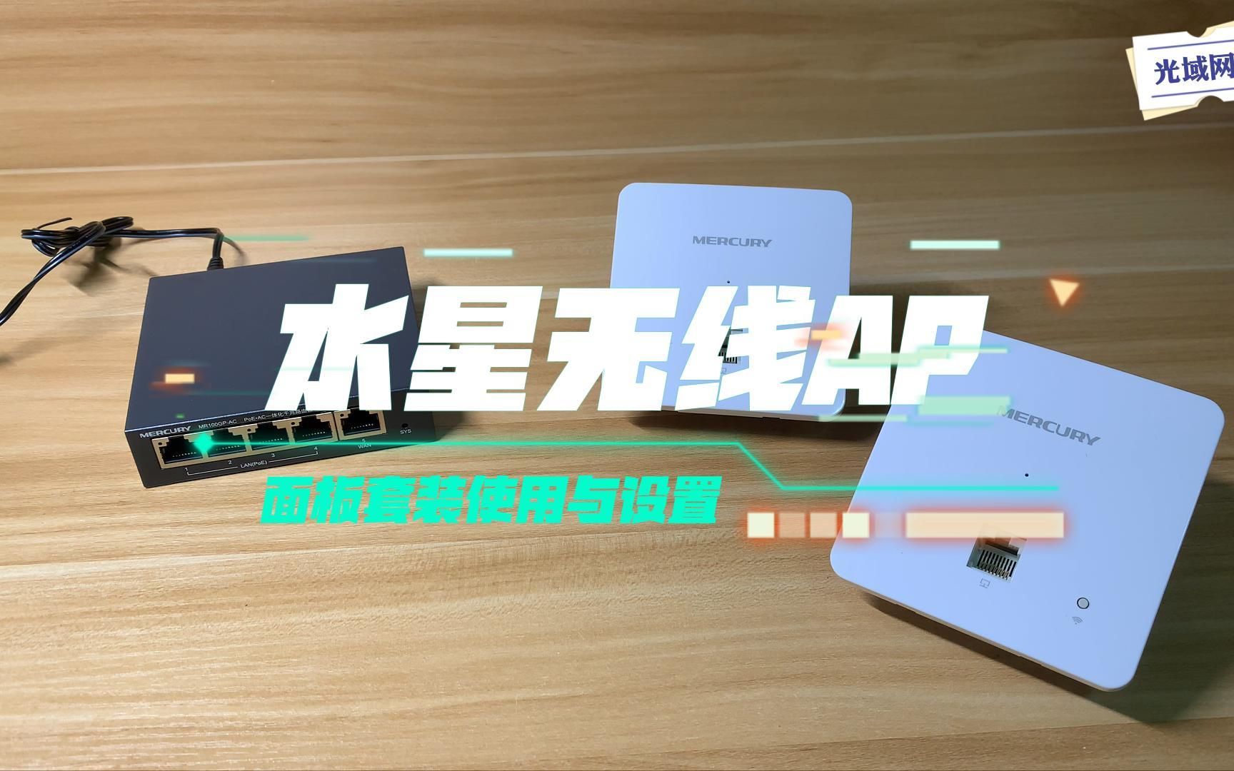 水星MERCURY 无线AP 面板AP使用教学视频