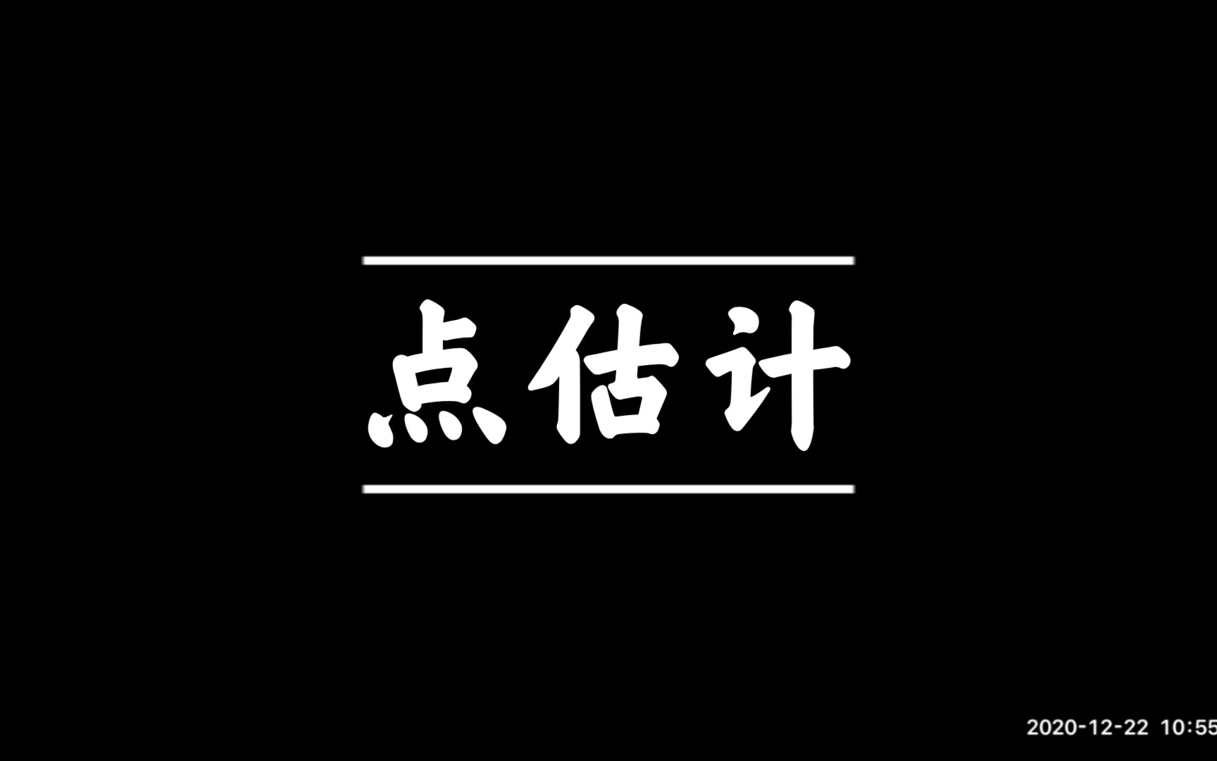 【数理统计】5. 点估计