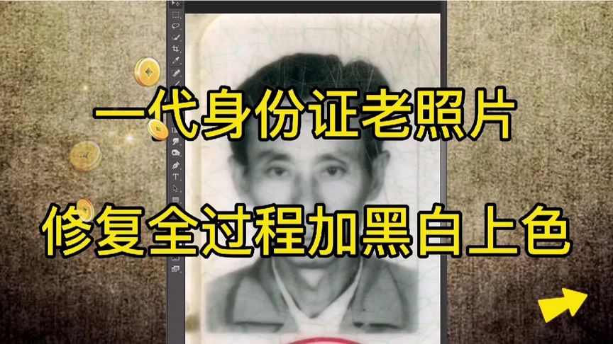 《知识点来了不看吗?》一代身份证照片高清修图及黑白上色全过程