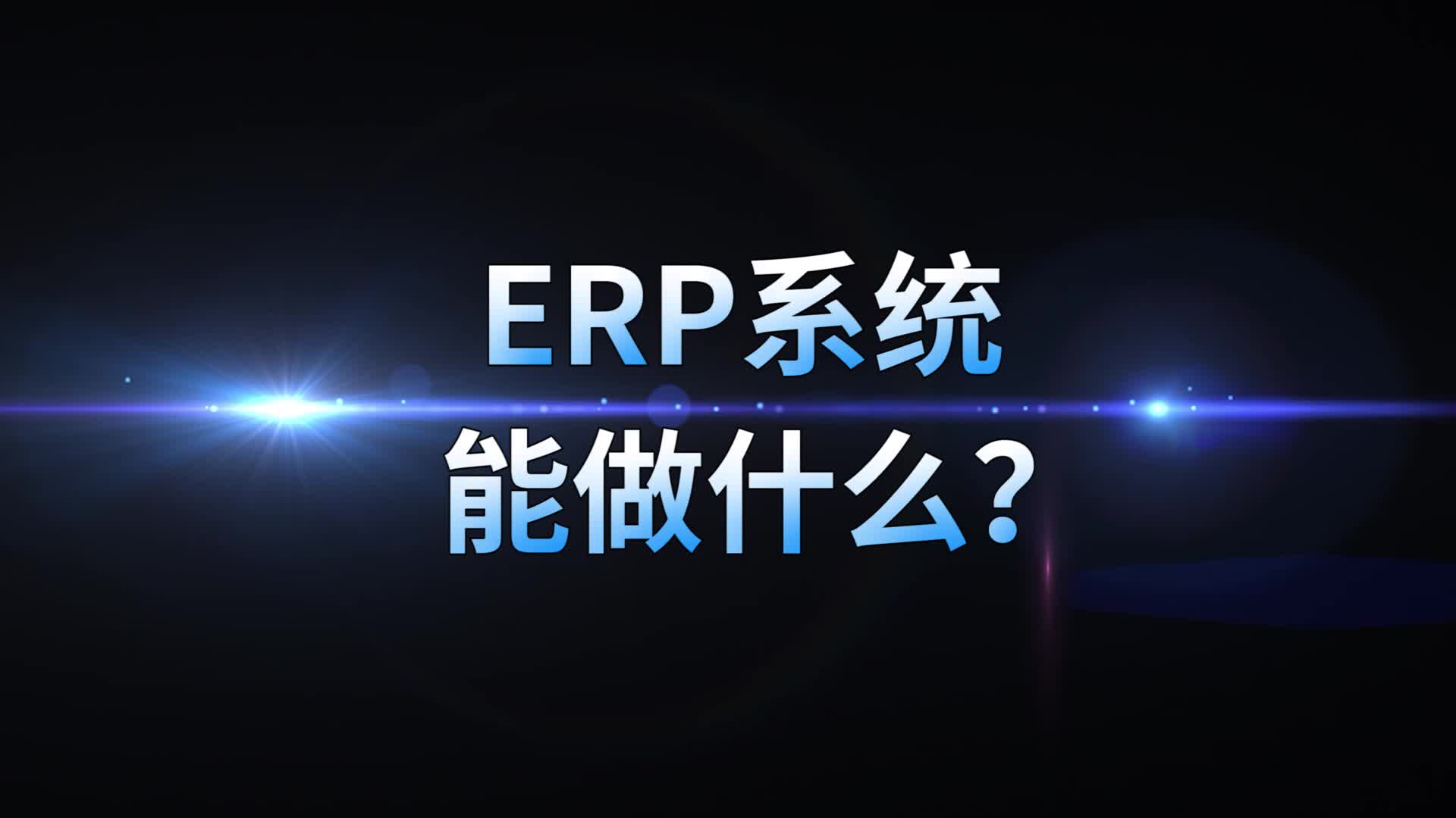 ERP系统能做什么?