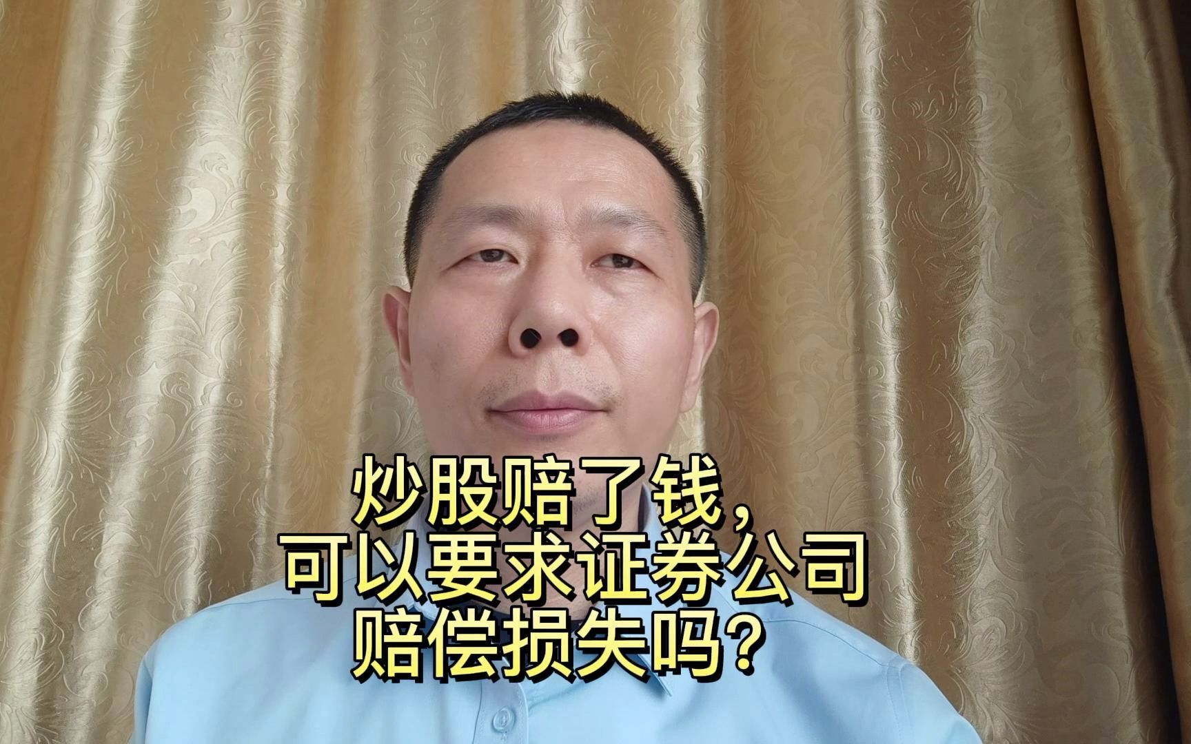 炒股赔了钱,可以要求证券公司赔偿损失吗?可以!