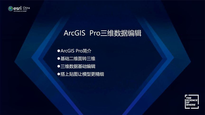 2019年Esri技术公开课(3):ArcGISPro玩转三维数据处理服务发布